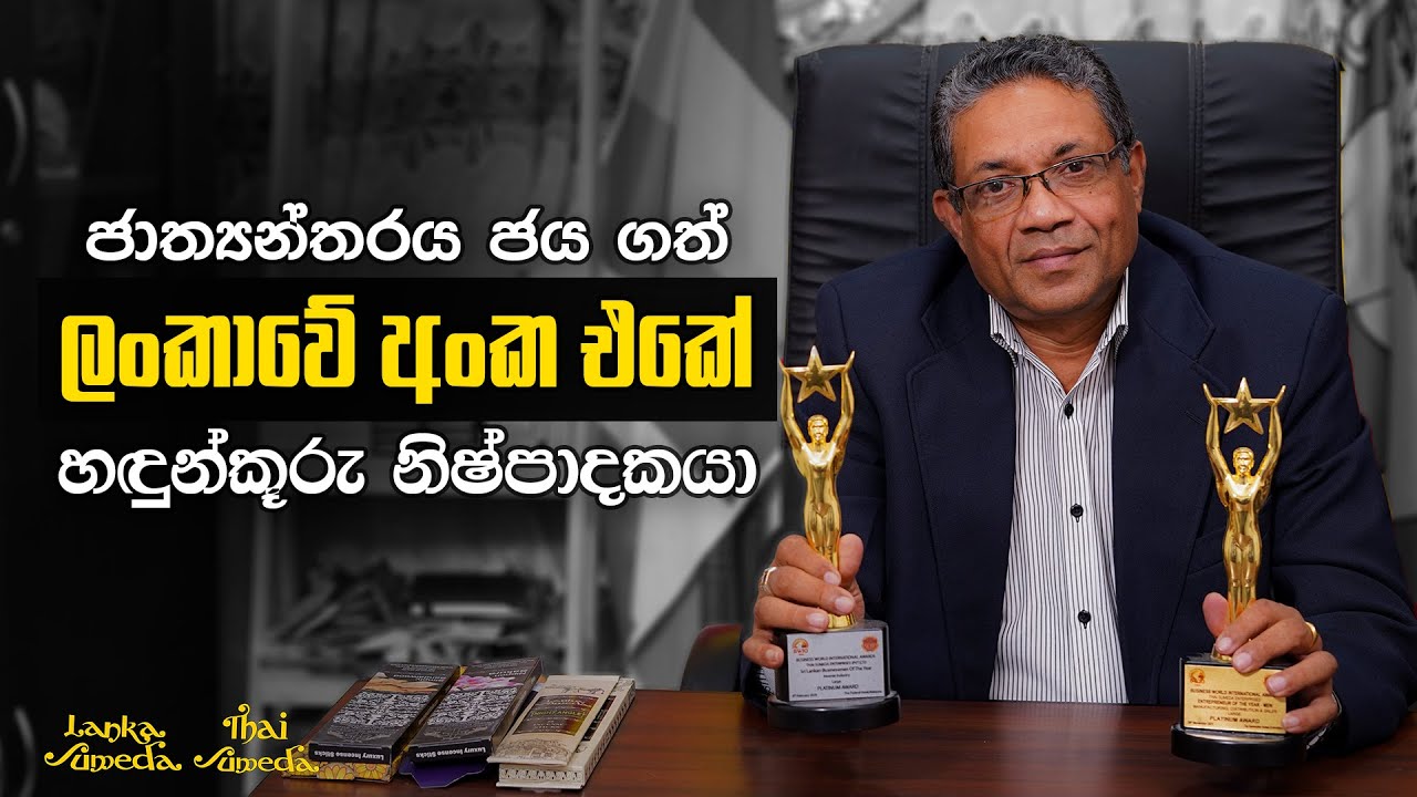 ජාත්‍යන්තරය ජය ගත් ලංකාවේ අංක එකේ හඳුන්කූරු නිෂ්පාදකයා | Sumeda ...