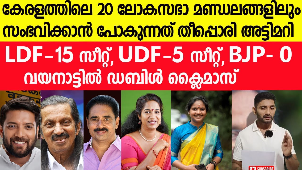 LDF 15, UDF 5, BJP 0 സംഭവിക്കാന്‍ പോകുന്നത് ഇങ്ങനെ|Kerala Loksabha ...