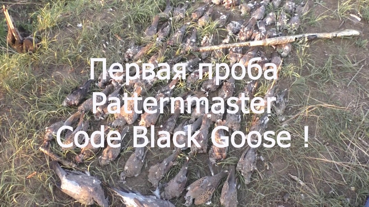 Первая проба Patternmaster Code Black Goose ! - YouTube