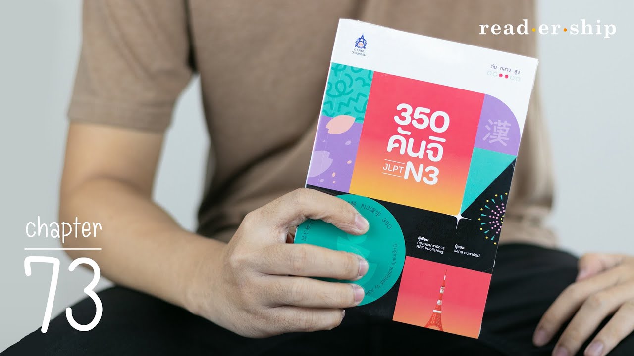 readership | chapter 73 | 350 คันจิ JLPT N3 - YouTube