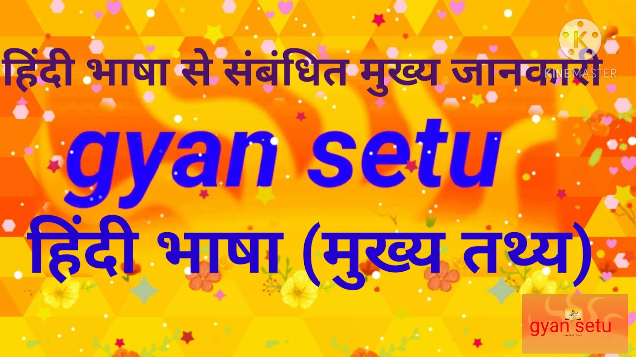 Gyan Setu हिंदी भाषा से संबंधित मुख्य जानकारी ,हिंदी भाषा मुख्य तथ्य ...