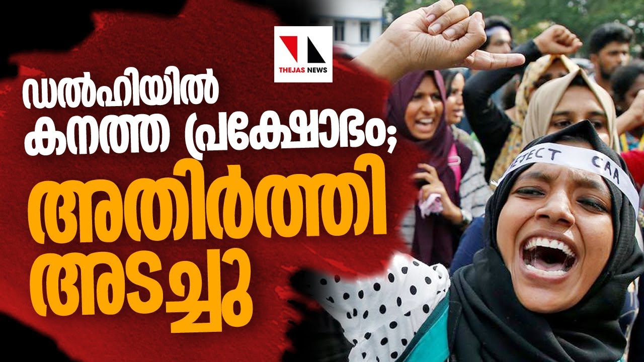 കനത്തപ്രതിഷേധം; ഡൽഹി അതിർത്തി അടച്ചു |THEJAS NEWS - YouTube