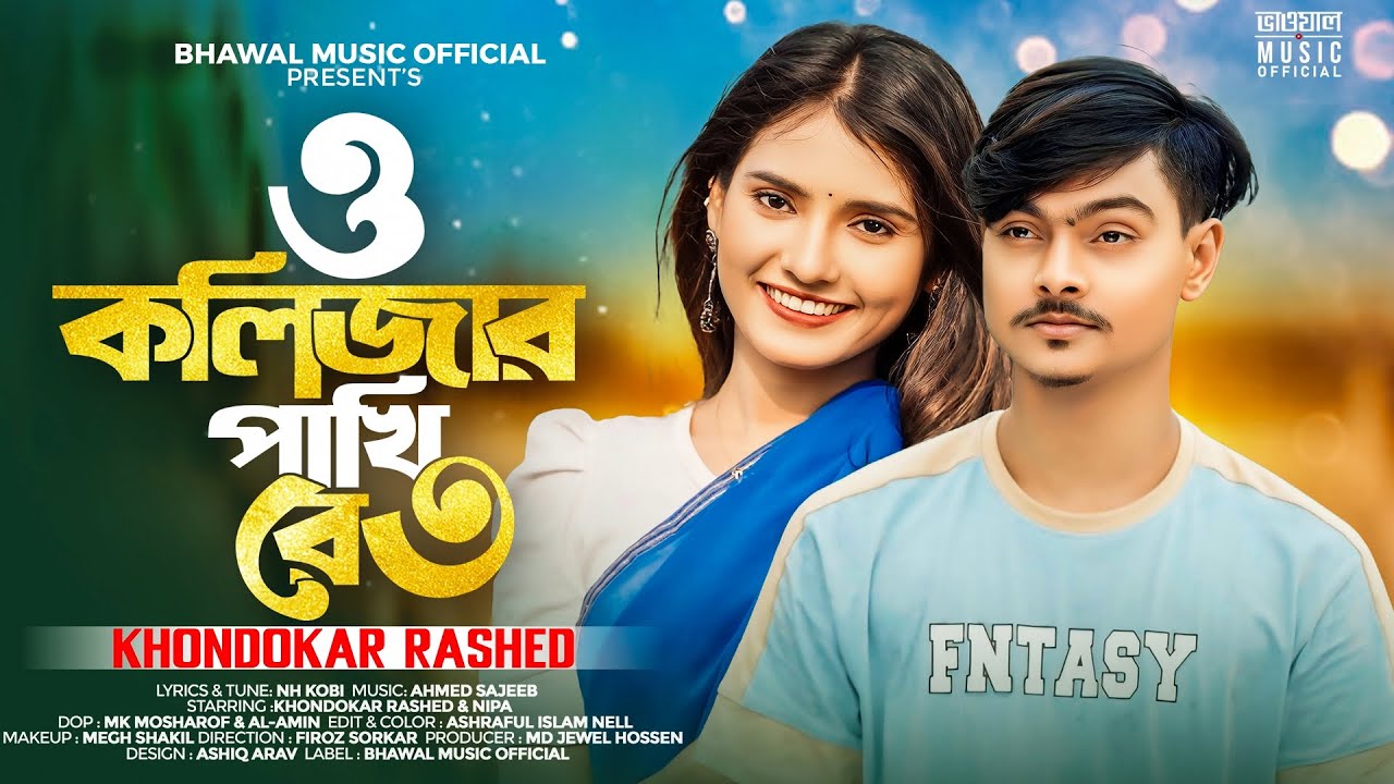 ও কলিজার পাখি রে ৩ । O Kolizar Pakhi Re 3 | Khondokar Rashed | Bhawal Music | Tiktok Viral Song ...