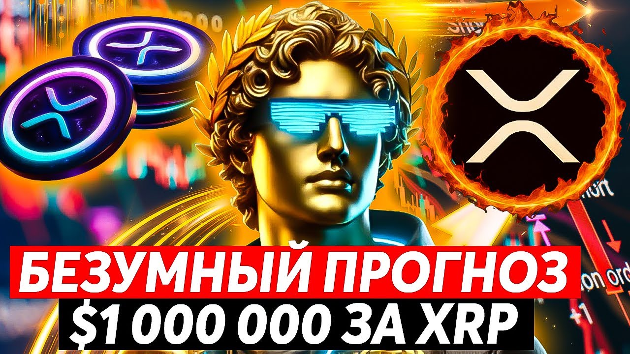 XRP на подъёме: Трамп, ETF, лицензии и шок для SEC. Почему Bitcoin ...