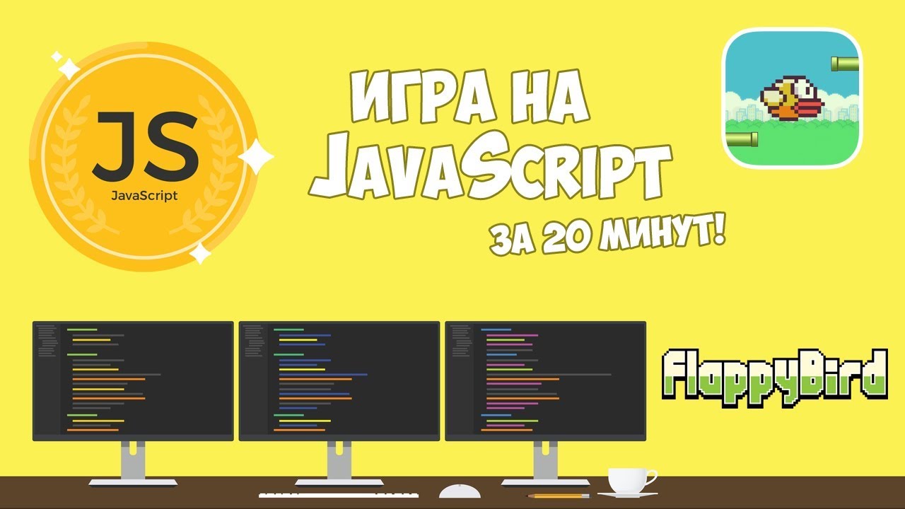 Создание игры на чистом Javascript за 20 минут Youtube