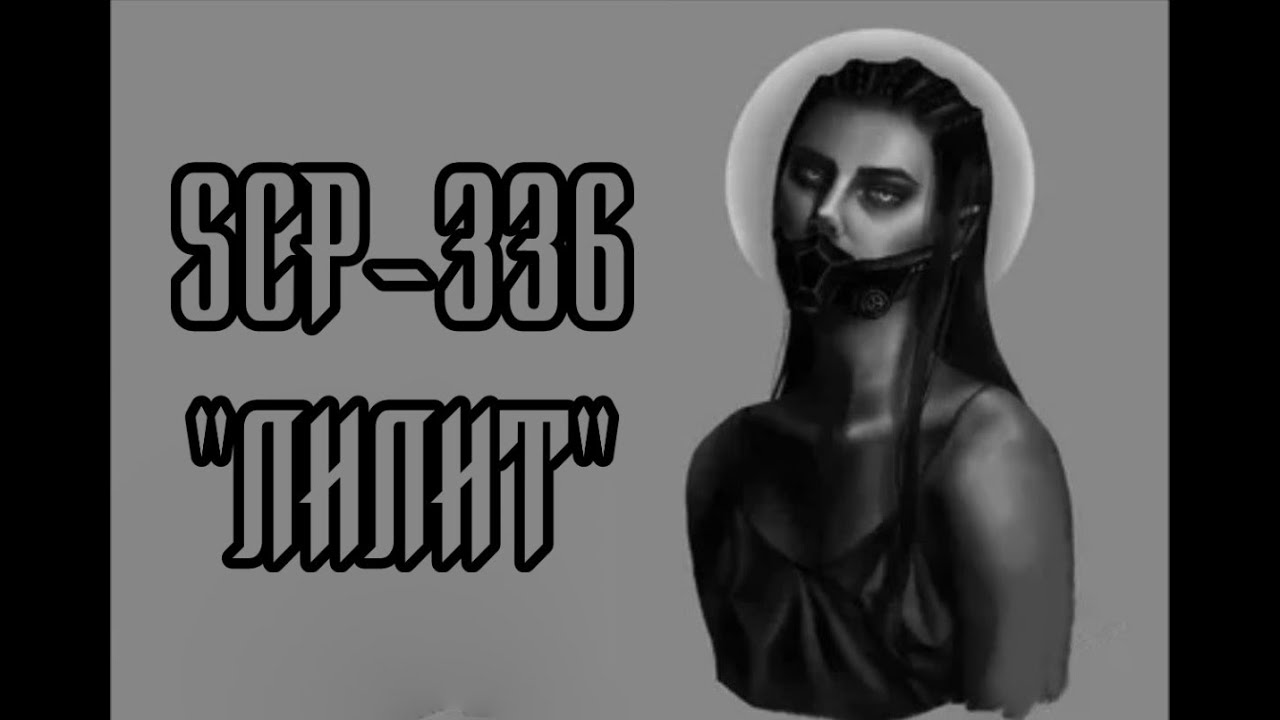 SCP-336 - «Лилит» - YouTube