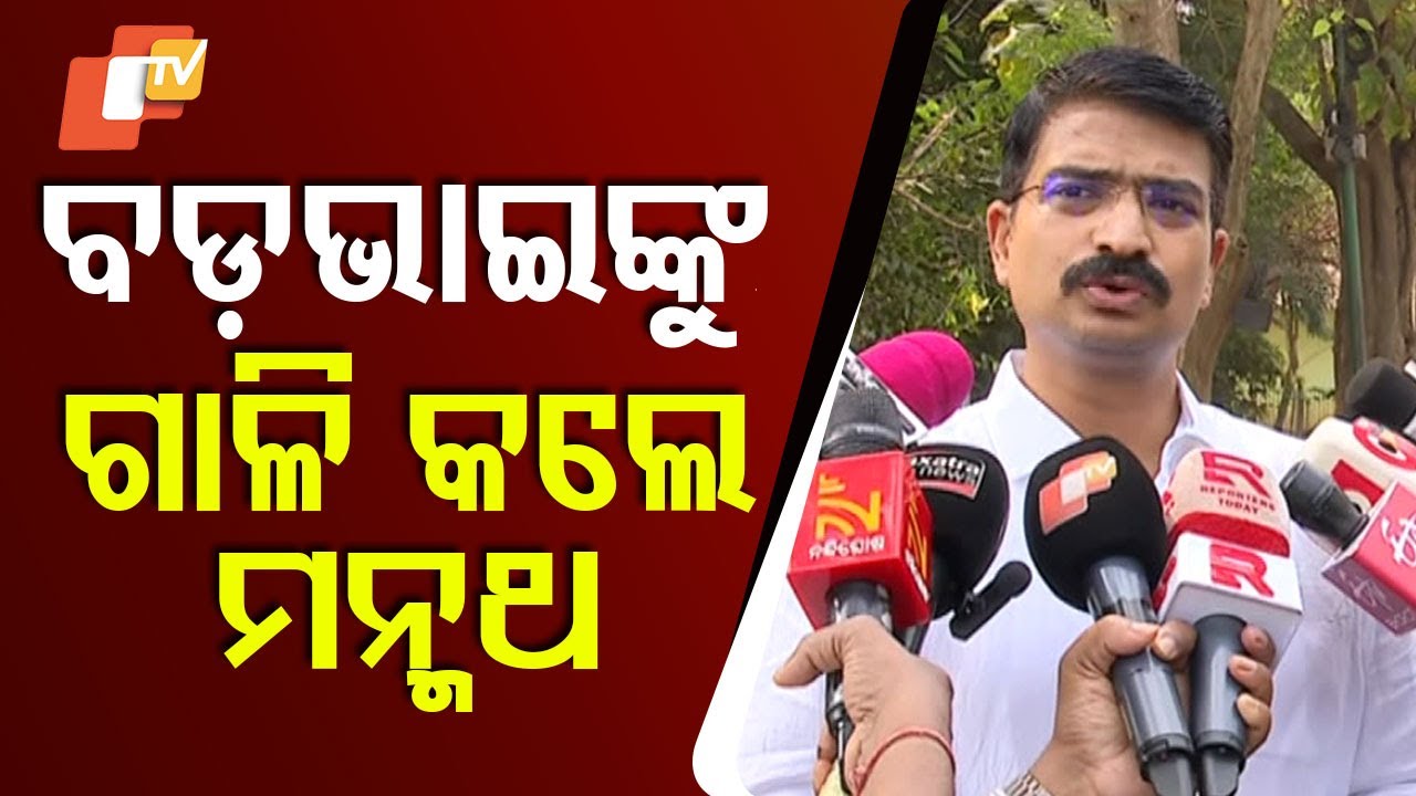 Manmath Routray Hits out at his Brother Sidharth Routray - YouTube