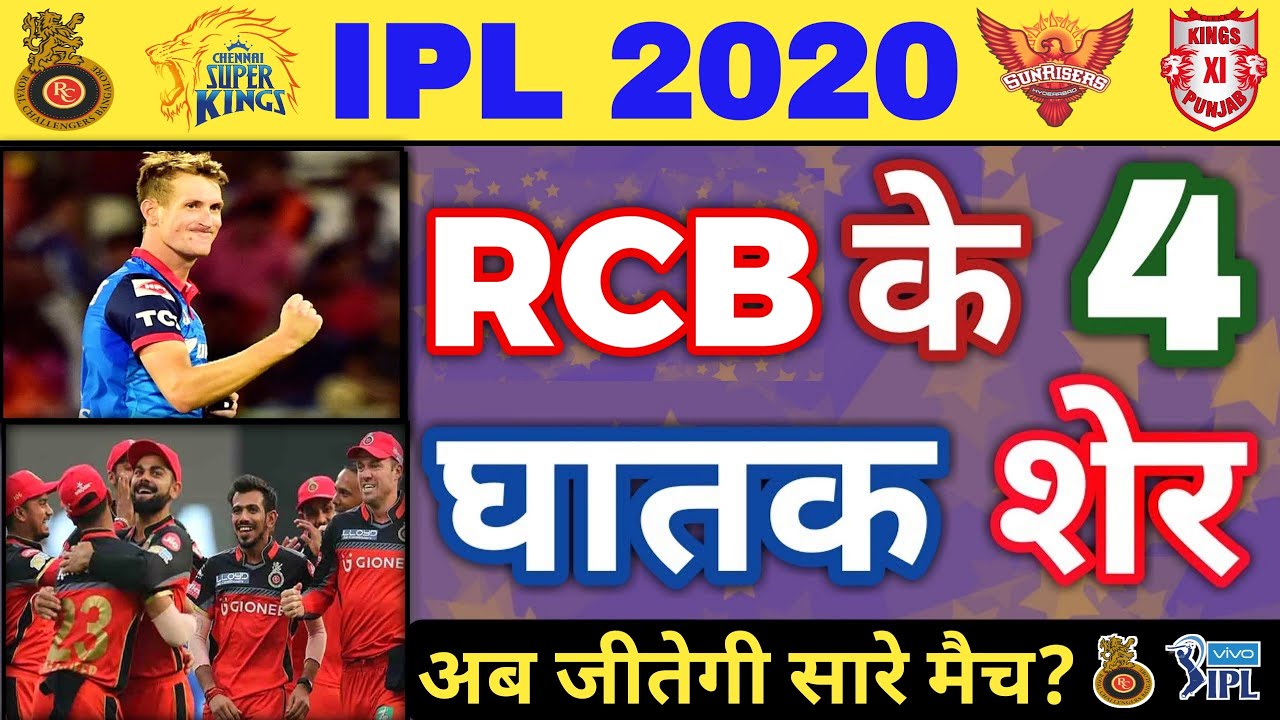 IPL 2020 - RCB के 4 सबसे खतरनाक खिलाड़ी | RCB 4 Best Players | Royal ...