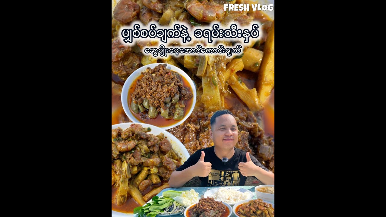 မျှစ်စပ်ချက်နဲ့ ခရမ်းသီးနှပ် ဆွေမျိုးမေ့အောင် ကောင်းချက် Fresh Vlog