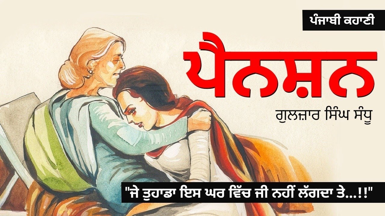ਪੈਨਸ਼ਨ- ਗੁਲਜ਼ਾਰ ਸੰਧੂ | Pension- Gulzar Sandhu | Dr. Ruminder | Punjabi ...