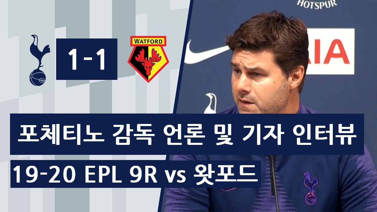 19-20 EPL 9R 토트넘 vs 왓포드 경기 후 포체티노 감독 언론 및 기자 인터뷰. "손흥민 투입이 후반에 활력을 공급했다." - YouTube