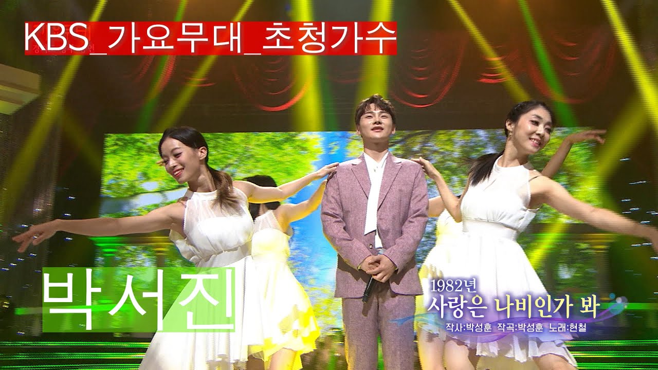 [KBS무대]장구의 신_박서진_사랑은 나비인가봐_KBS 221017 방송 - YouTube