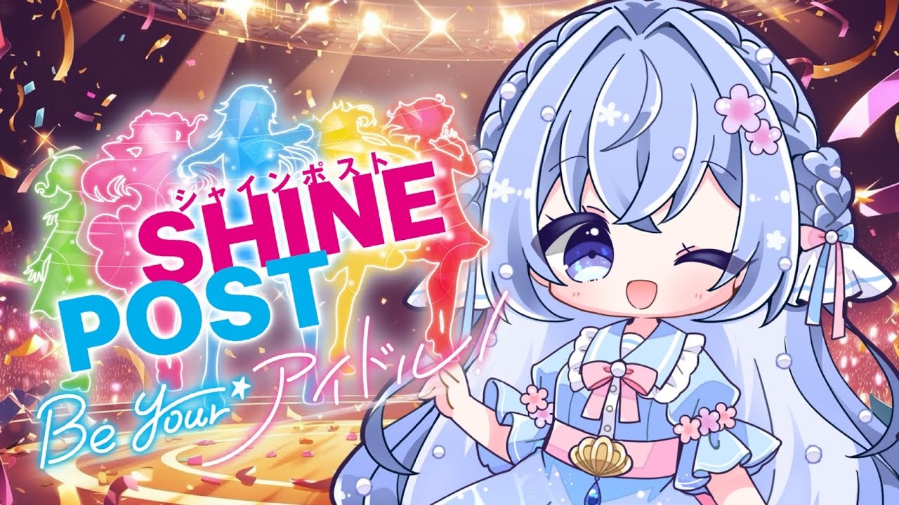 【祝★Switch2】SHINE POST Be yourアイドル 初見プレイ行くにょ～～！！【シャインポスト】 - YouTube