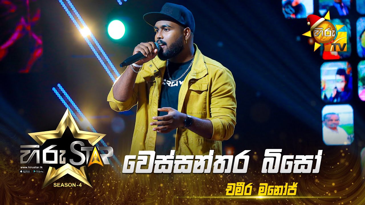 Wessanthara Biso - වෙස්සන්තර බිසෝ | Chameera Manoj | Hiru Star - Season ...
