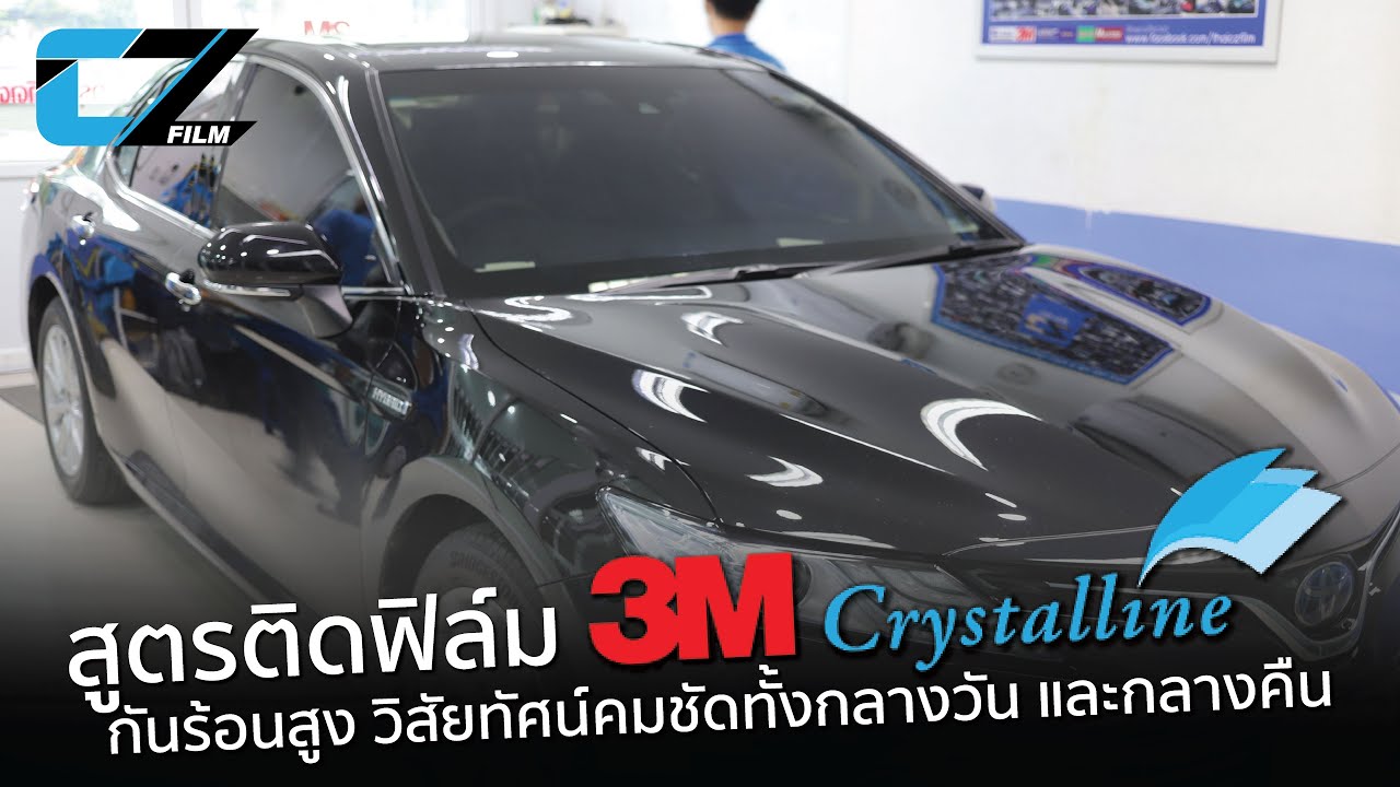 สูตรติดฟิล์มรถยนต์ Toyota Camry ป้ายแดง ฟิล์มกรองแสง 3M Top สุด 3M ...