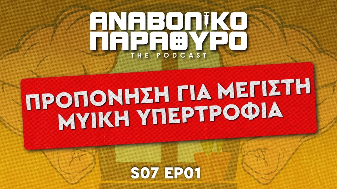 S7 | EP.1 ΠΡΟΠΟΝΗΣΗ ΓΙΑ ΜΕΓΙΣΤΗ ΜΥΙΚΗ ΥΠΕΡΤΡΟΦΙΑ - YouTube