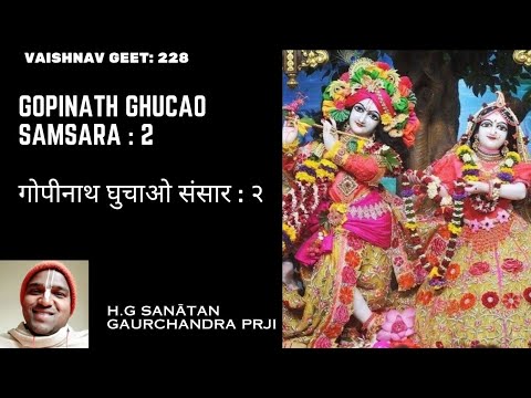 Vaishnav Geet : 228 | Gopinath Ghucao Samsara : 2 | 25-8-24 | H.G Sanātan Gaurchandra Prabhuji ...