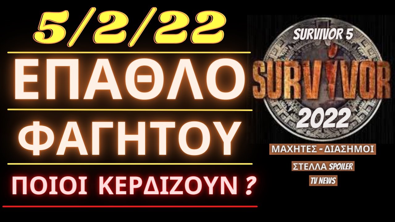 SURVIVOR 5 SPOILER 5/2/22 ΕΠΑΘΛΟ ! ΠΟΙΑ ΕΙΝΑΙ Η ΟΜΑΔΑ ΠΟΥ ΚΕΡΔΙΖΕΙ ...