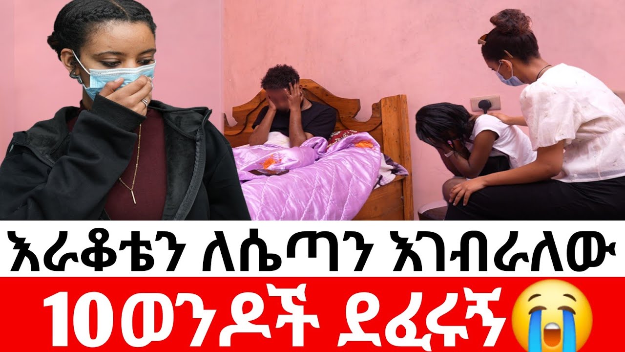 🛑እራቆቴን ለሴጣን እገብራለው😳10ወንዶች ደፈሩኝ😭|Hab media /ethiopian movies - YouTube