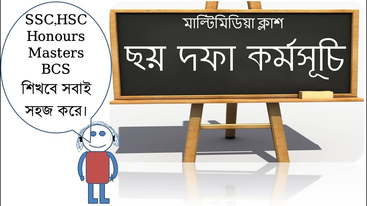 six point movement in 1966, ১৯৬৬ সালের ছয় দফা কর্মসূচি - YouTube