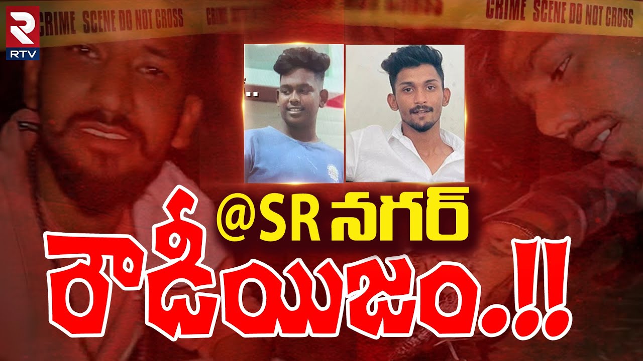 SR నగర్ రౌడీయిజం ఇది.. | Bachupally Tejas Deal Incident | Borabanda ...