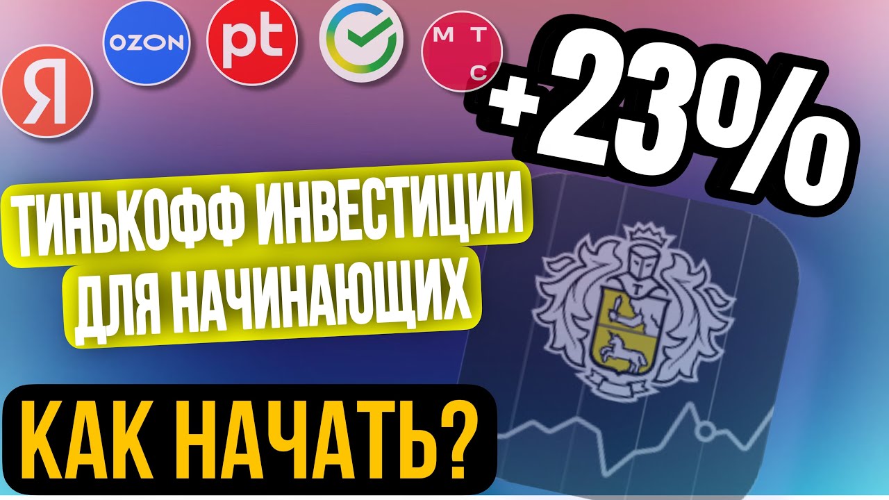 Тинькофф инвестиции Как начать инвестировать Youtube