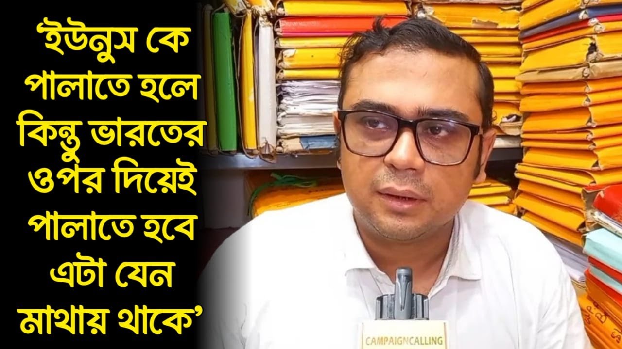 'ইউনুস কে পালাতে হলে কিন্তু ভারতের ওপর দিয়েই পালাতে হবে এটা যেন মাথায় ...