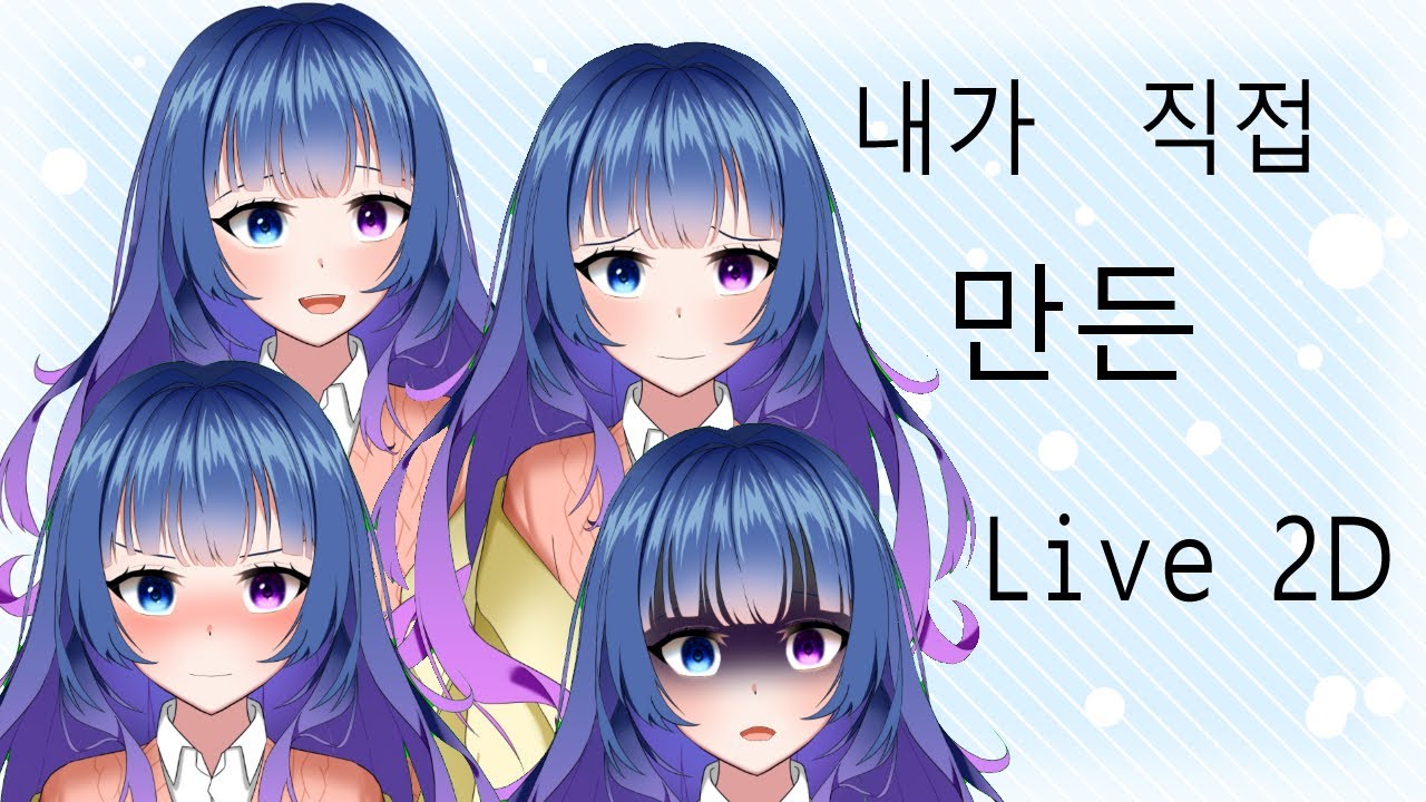 [Live 2D] 돈 없어서 직접 만든 Live 2D(만들기 재밌다!!) - YouTube