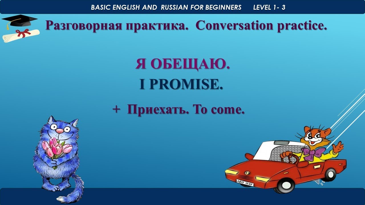 Я ОБЕЩАЮ ПРИЕХАТЬ. I PROMISE TO COME. CONVERSATION PRACTICE ...