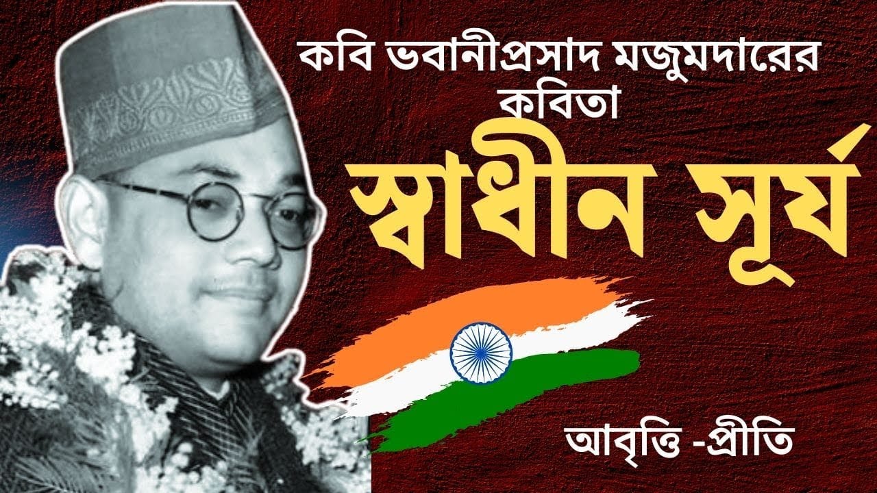 Netaji Subhas birthday poem recitation|স্বাধীন সূর্য|23th January ...
