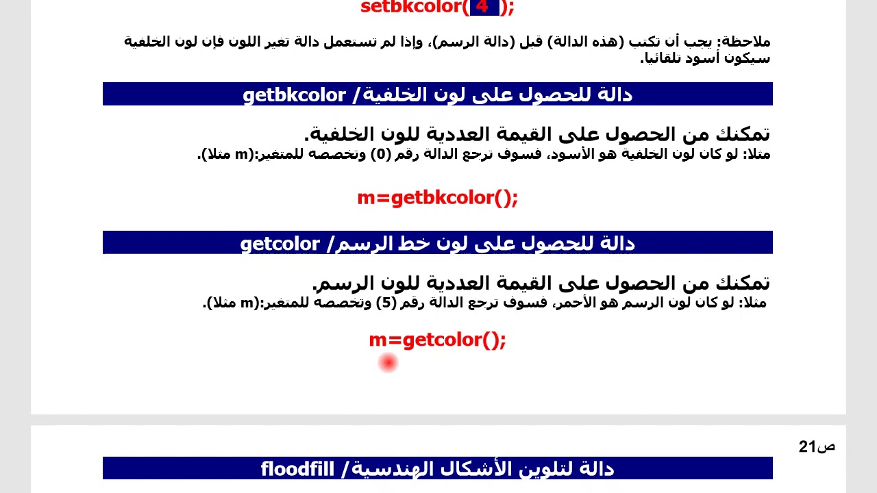 الدرس الحادي عشر:شرح دوال التلوينsetcolor,getcolor,setbkcolor و ...