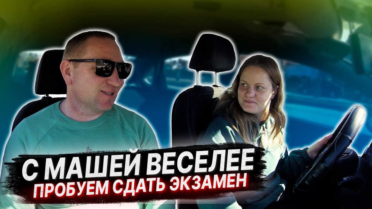 Как Маша ЗАВАЛИЛА ЭКЗАМЕН В ГАИ Как сдать экзамен в ГАИ Youtube
