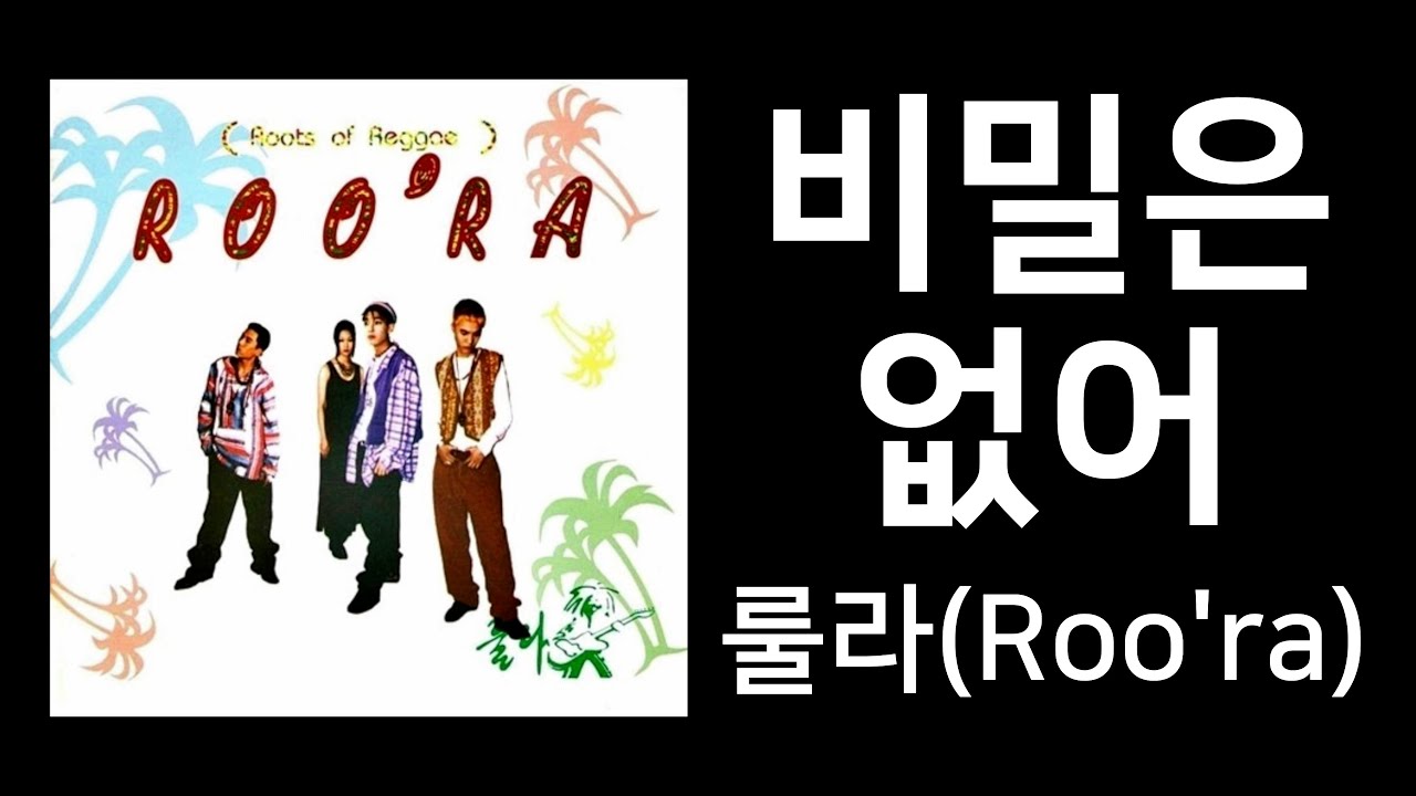 룰라(Roo'ra) - 비밀은 없어 (가사포함) - YouTube