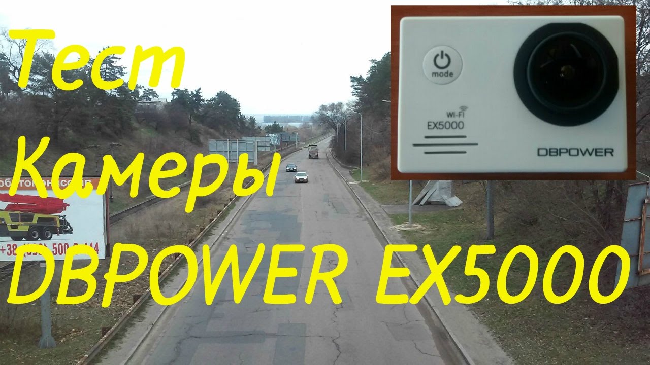 New Camera Test! DBPOWER EX5000.Тест Камеры.Аналог SJ4000 SJ5000 Pro с ...