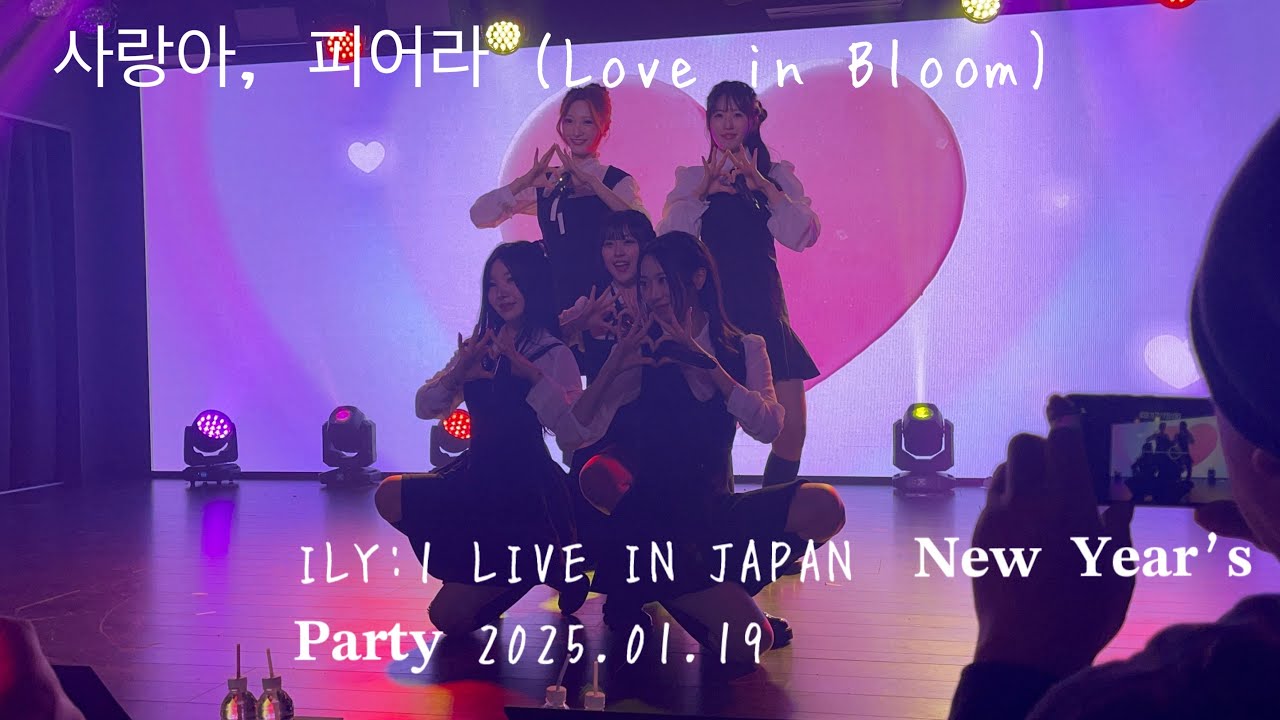 사랑아, 피어라 (Love in Bloom)〜ILY:1 LIVE IN JAPAN 𝐍𝐞𝐰 𝐘𝐞𝐚𝐫'𝐬 𝐏𝐚𝐫𝐭𝐲 2025.01. ...
