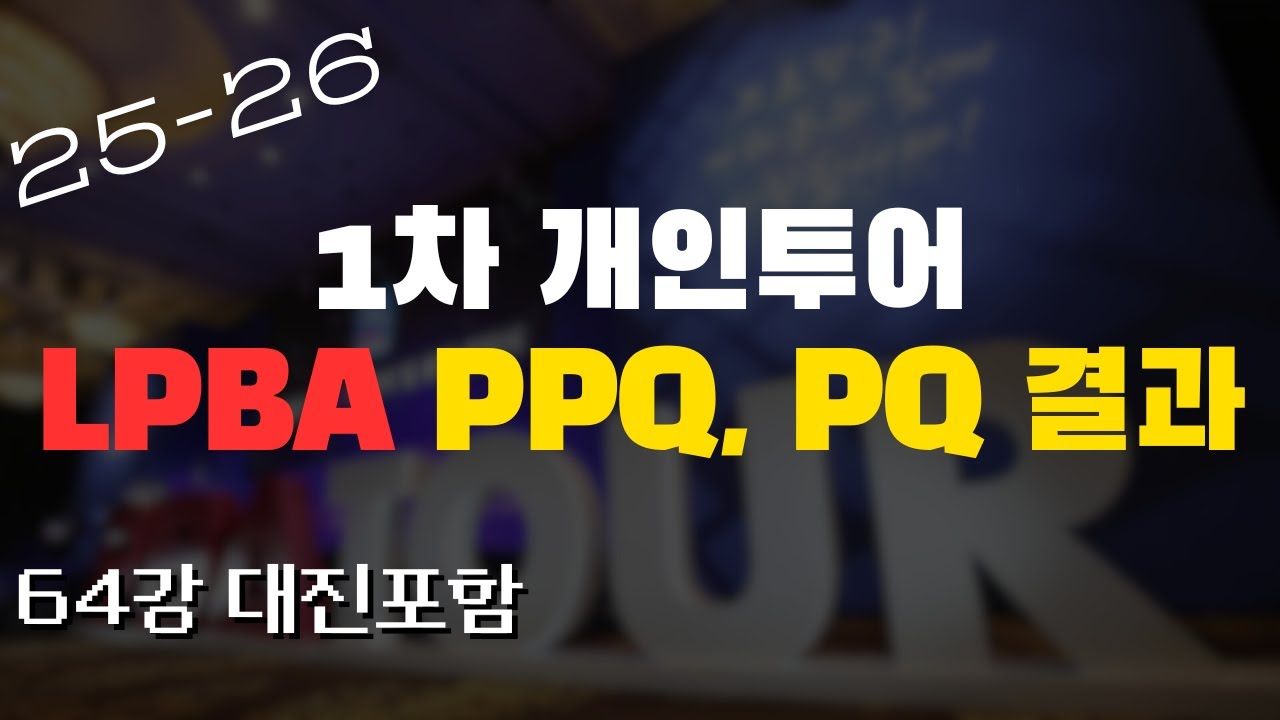 25 26 1차투어 LPBA 64강 대진표 + PPQ, PQ결과 - YouTube