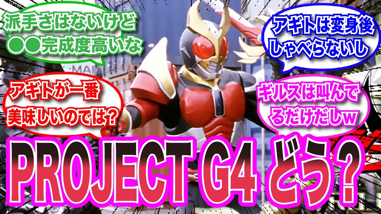 【仮面ライダースレ】PROJECT G4ってどう？...に対する視聴者の反応集 #仮面ライダー #特撮 ＃反応集 - YouTube