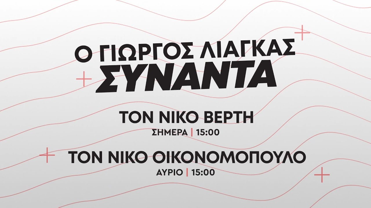 Ο Γιώργος Λιάγκας συναντά τον Νίκο Βέρτη και τον Νίκο Οικονομόπουλο ...