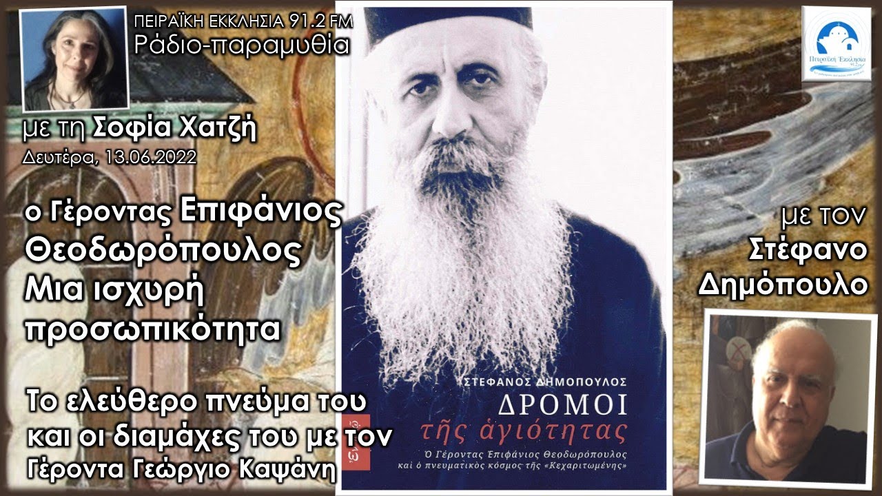 Ο γέροντας Επιφάνιος Θεοδωρόπουλος-Οι δρόμοι της αγιότητας | Στέφανος ...