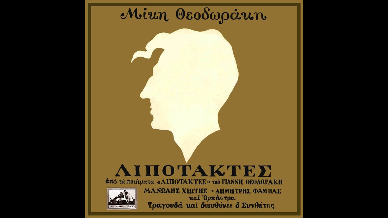 Μίκης Θεοδωράκης Λιποτάκτες - YouTube