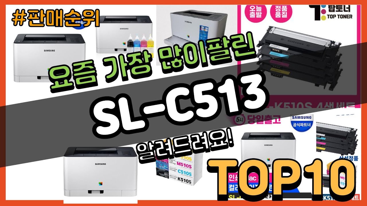 SL-C513 추천 판매순위 Top10 || 가격 평점 후기 비교 - YouTube