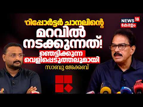 'Reporter Channel ൻ്റെ മറവിൽ നടക്കുന്നത്'! ഞെട്ടിക്കുന്ന വെളിപ്പെടുത്തലുമായി Sabu Jacob | N18V