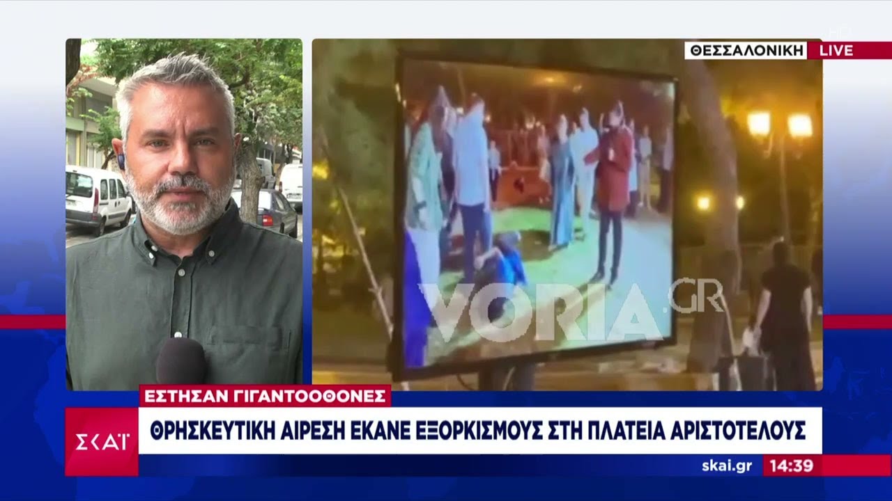 Θεσσαλονίκη: Θρησκευτική αίρεση πραγματοποίησε τελετές εξορκισμού στην ...