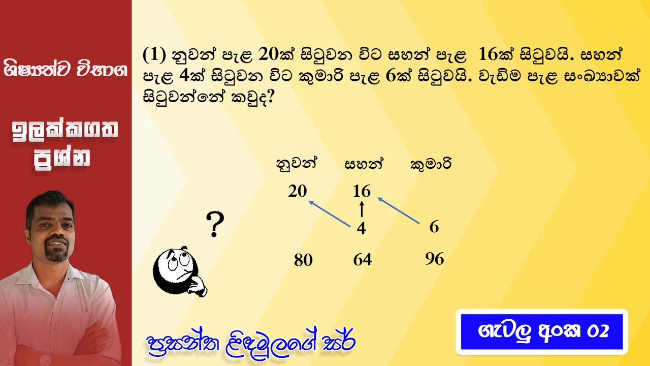 අනුපාත සම්බන්ධ ගැටලු විසඳීම. (ගැටලු අංක 02) | Prasantha Lindamulage ...