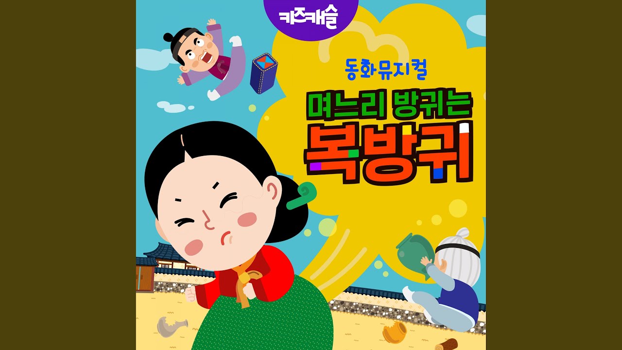 동화뮤지컬 며느리 방귀는 복방귀 Youtube Music
