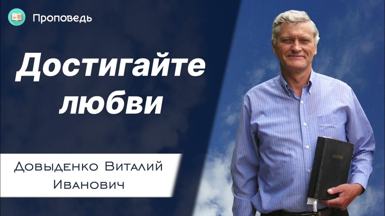 Достигайте любви – Довыденко В.И. | Проповедь - YouTube