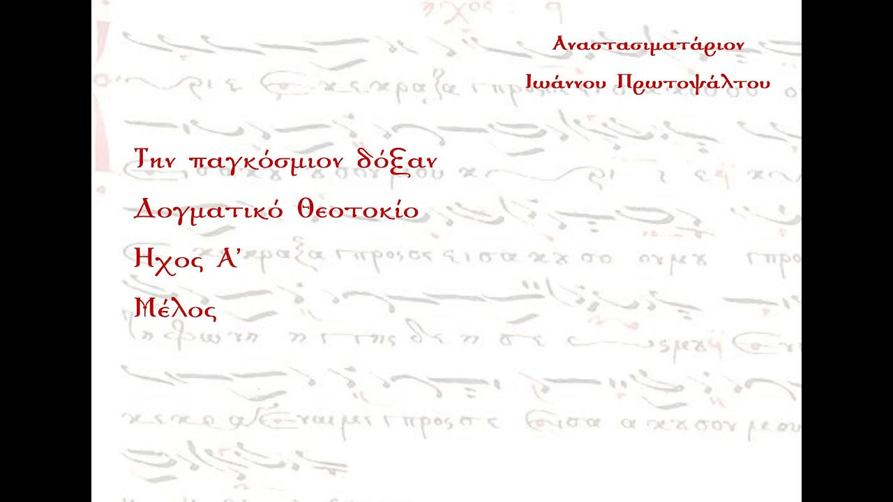 Την παγκόσμιον δόξαν, Δογματικό Θεοτοκίο, Ήχος Α΄ - Μέλος - YouTube