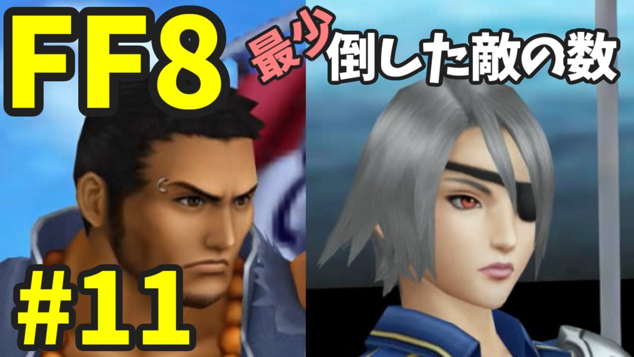 【FF8】最少「倒した敵の数」クリアに挑戦 part11 - YouTube