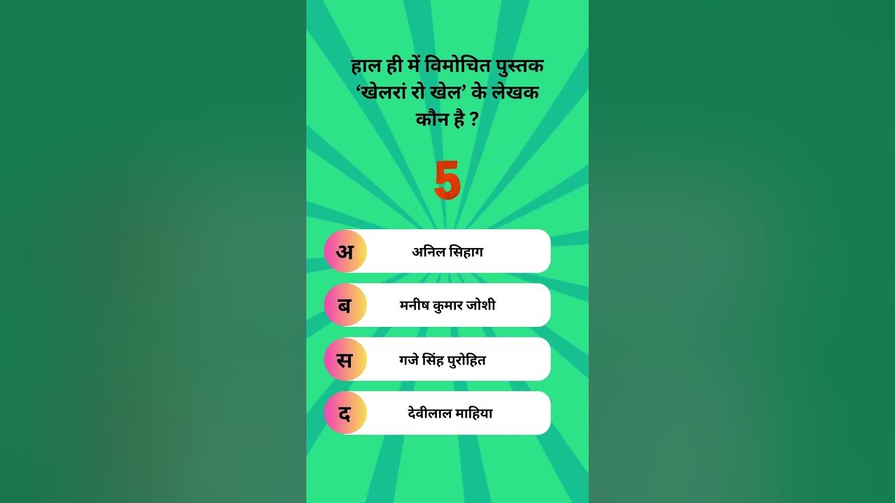 पुस्तक ‘खेलरां रो खेल के लेखक कौन है Shorts Youtube