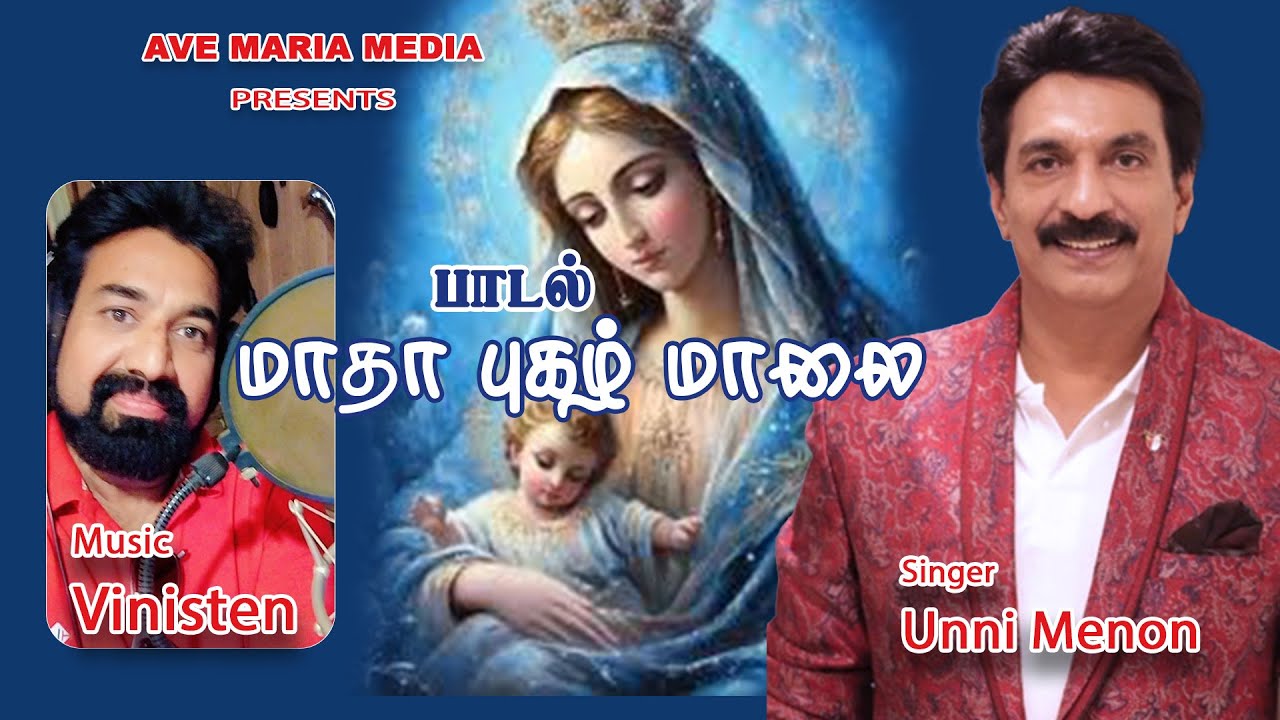 மாதா புகழ் மாலை பாடல் - Singer Unni Menon, Music by Vinisten - Ave ...